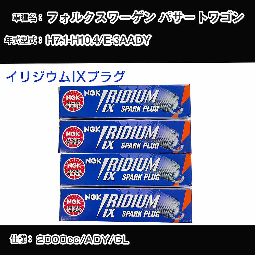 メーカー名 NGK (日本特殊陶業株式会社) シリーズ イリジウムIXプラグ 販売品番 BPR6EIX 販売数量 数量×4本 参考取付車種 代表メーカー フォルクスワーゲン代表車種名 パサートワゴン 代表車両型式 E-3AADY 代表適応年...