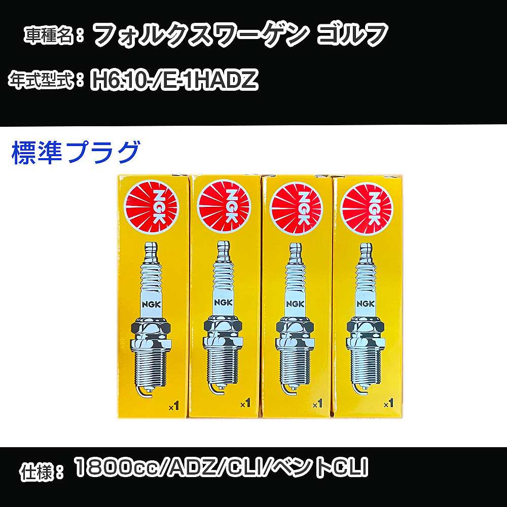 メーカー名 NGK (日本特殊陶業株式会社) シリーズ 標準プラグ 販売品番 BUR6ET 販売数量 数量×4本 参考取付車種 代表メーカー フォルクスワーゲン代表車種名 ゴルフ 代表車両型式 E-1HADZ 代表適応年式 平成6年10月-...