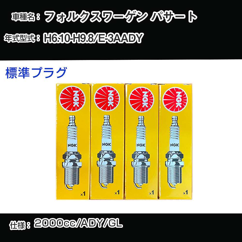 メーカー名 NGK (日本特殊陶業株式会社) シリーズ 標準プラグ 販売品番 BUR6ET 販売数量 数量×4本 参考取付車種 代表メーカー フォルクスワーゲン代表車種名 パサート 代表車両型式 E-3AADY 代表適応年式 平成6年10月...