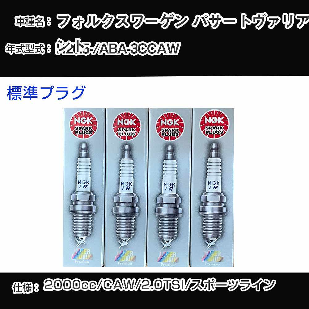 メーカー名 NGK (日本特殊陶業株式会社) シリーズ 標準プラグ 販売品番 ILZKR8A 販売数量 数量×4本 参考取付車種 代表メーカー フォルクスワーゲン代表車種名 パサートヴァリアント 代表車両型式 ABA-3CCAW 代表適応年...