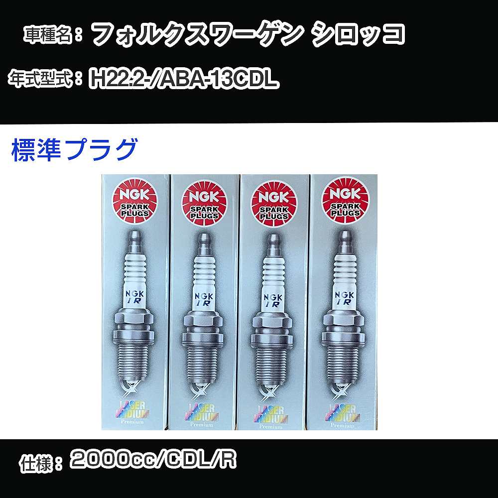 メーカー名 NGK (日本特殊陶業株式会社) シリーズ 標準プラグ 販売品番 PFR7S8EG 販売数量 数量×4本 参考取付車種 代表メーカー フォルクスワーゲン代表車種名 シロッコ 代表車両型式 ABA-13CDL 代表適応年式 平成2...