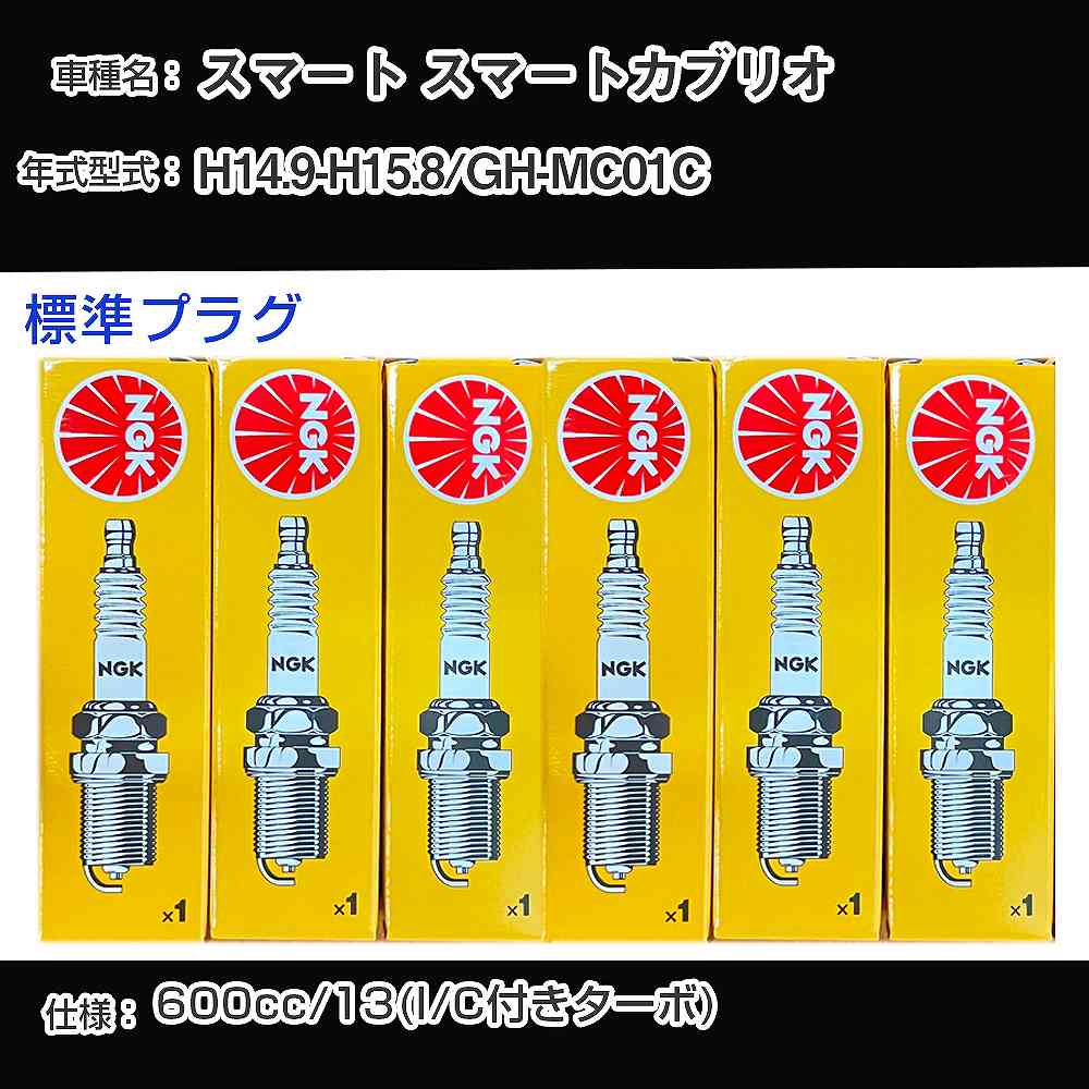 メーカー名 NGK (日本特殊陶業株式会社) シリーズ 標準プラグ 販売品番 BKR6EKE 販売数量 数量×6本 参考取付車種 代表メーカー スマート代表車種名 スマートカブリオ 代表車両型式 GH-MC01C 代表適応年式 平成14年9...