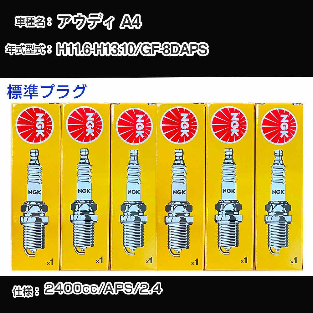 メーカー名 NGK (日本特殊陶業株式会社) シリーズ 標準プラグ 販売品番 BKR6EKUB 販売数量 数量×6本 参考取付車種 代表メーカー アウディ代表車種名 A4 代表車両型式 GF-8DAPS 代表適応年式 平成11年6月-平成1...