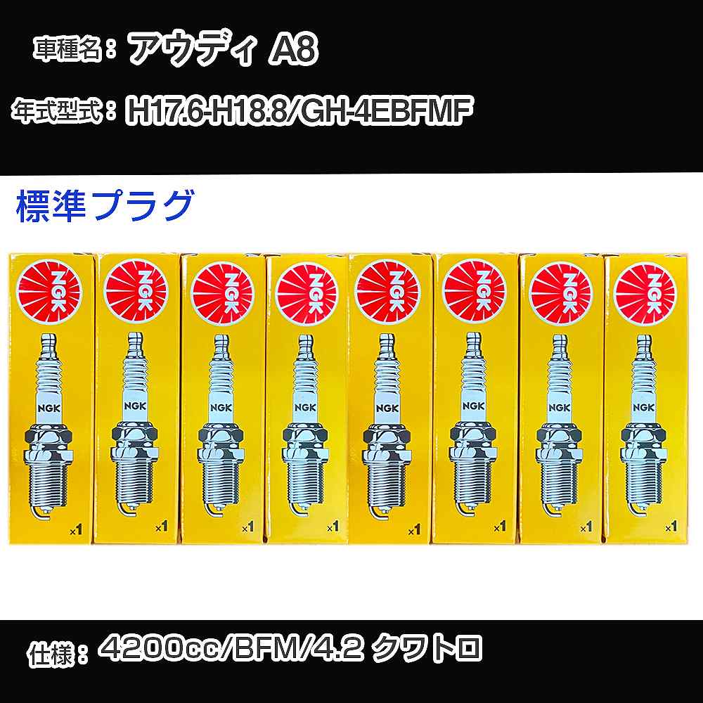 メーカー名 NGK (日本特殊陶業株式会社) シリーズ 標準プラグ 販売品番 BKR6EQUA 販売数量 数量×8本 参考取付車種 代表メーカー アウディ代表車種名 A8 代表車両型式 GH-4EBFMF 代表適応年式 平成17年6月-平成...