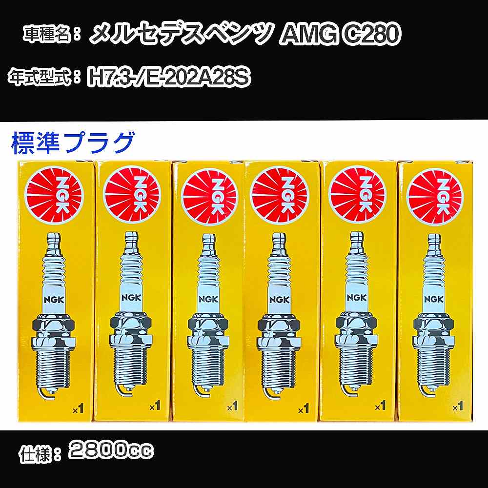 メーカー名 NGK (日本特殊陶業株式会社) シリーズ 標準プラグ 販売品番 BKR5E 販売数量 数量×6本 参考取付車種 代表メーカー メルセデスベンツ代表車種名 AMG C280 代表車両型式 E-202A28S 代表適応年式 平成7...