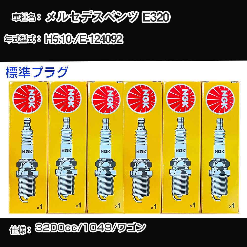 メーカー名 NGK (日本特殊陶業株式会社) シリーズ 標準プラグ 販売品番 BKR5E 販売数量 数量×6本 参考取付車種 代表メーカー メルセデスベンツ代表車種名 E320 代表車両型式 E-124092 代表適応年式 平成5年10月-...