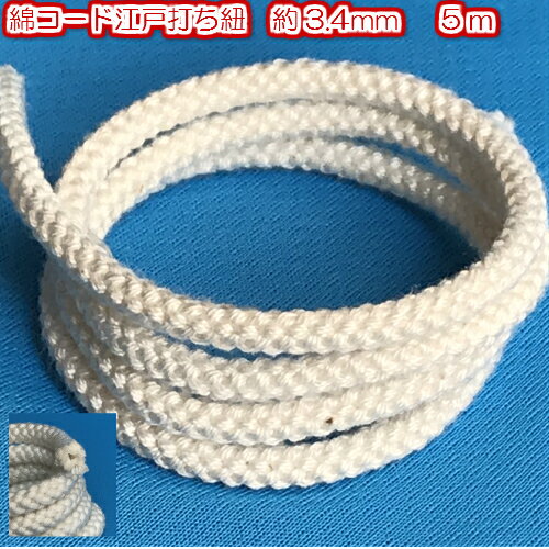 商品詳細 素材 綿100％ 長さ 5m 太さ 約3.4mm 生産国 日本 特徴 シルケット加工してますので 通常の綿より光沢が有ります。 ご注意 他の商品と一緒に洗濯しますと、 天然のアクが色移りする場合が ございます。他のサイズはこちらか...