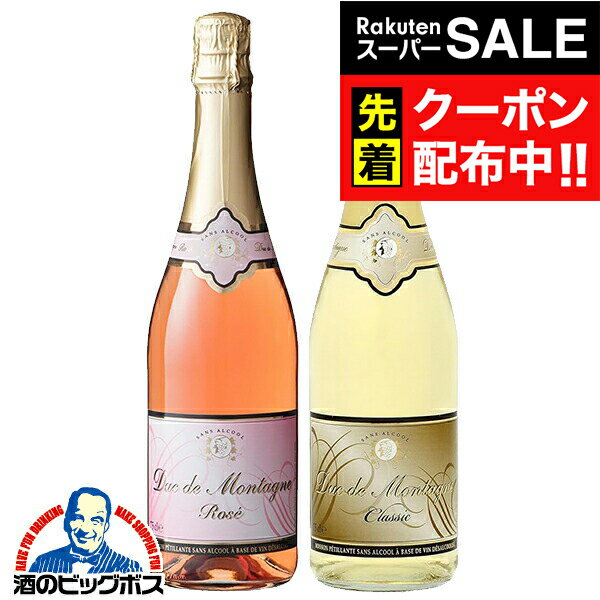 【商品内容】 ・デュク・ドゥ・モンターニュ ロゼ 750ml×1本 ・デュク・ドゥ・モンターニュ クラシック 750ml×1本 合計2本 【商品説明】 醸造されたワインからネオビュル社独自の減圧蒸留法により風味を変えずにアルコール分だけを取...