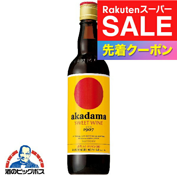 パッケージや商品リニューアルによる新旧指定不可。 ラベルのデザインが掲載の画像と異なる場合がございます。 画像違いの交換はお受けいたしかねます。 タイプ 赤・甘口 製造販売 サントリー株式会社 12本まで1個口です。 12本以上または他の商...