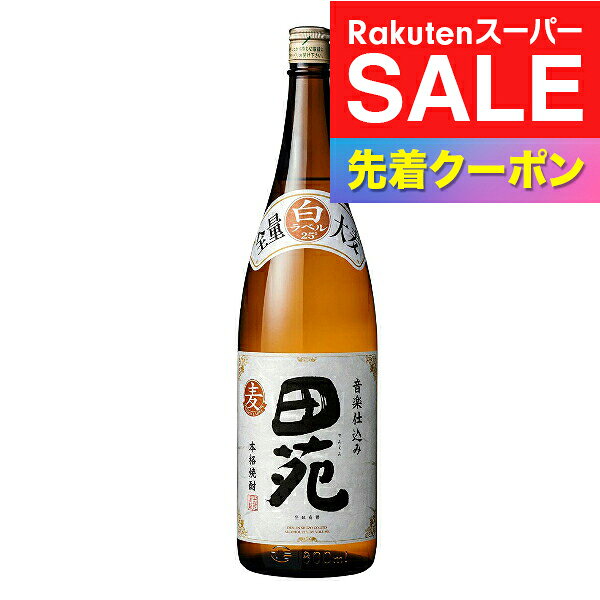 パッケージや商品リニューアルによる新旧指定不可。 ラベルのデザインが掲載の画像と異なる場合がございます。 画像違いの交換はお受けいたしかねます。 製造販売 田苑酒造株式会社 蔵元所在地 鹿児島県薩摩川内市樋脇町塔之原11356番地1 種別 ...