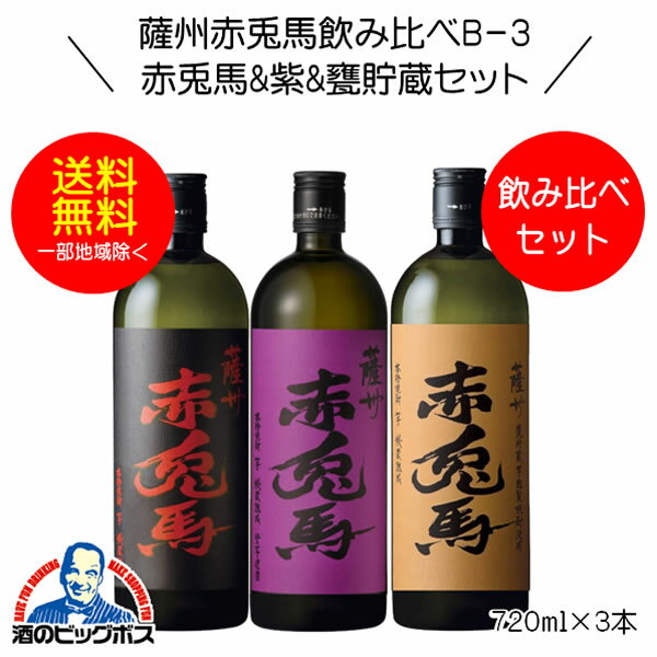 ■北海道・九州・四国の配送は1個口毎にプラス400円かかります。 ■離島・沖縄への配送には1個口毎に別途送料がかかります。 ●商品名：薩州 赤兎馬(せきとば) ・容量：720ml ・アルコール：25％ ・原材料：さつまいも(鹿児島県産頴黄金...