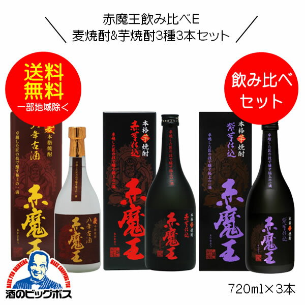 ■北海道・九州・四国の配送は1個口毎に プラス400円かかります。 ■離島・沖縄への配送には1個口毎に別途送料がかかります。 ●商品名：麦焼酎 赤魔王 八年古酒 ●原材料：麦・麦麹 ●味わい：八年古酒を100％使用することによって 華やかさ...