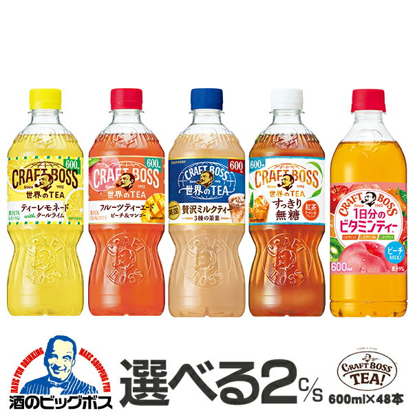 下記のクラフトボスティーシリーズから2ケースお選びください。 ●クラフトボス 世界のTEA すっきり無糖 ●クラフトボス 世界のTEA フルーツティーエード ピーチ＆マンゴー ●クラフトボス 世界のTEA ティーレモネードwithクールライ...