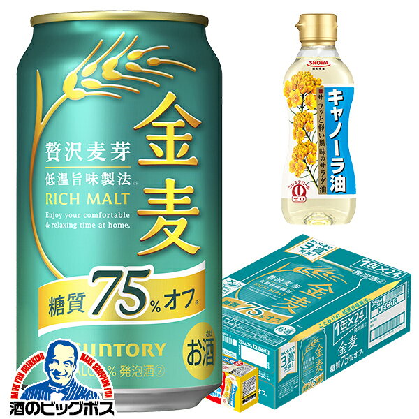 ※景品で「キャノーラ油 300g」が計1個付いてます。 ■北海道 九州 四国の配送は1個口毎にプラス400円かかります。 ■離島 沖縄への配送には1個口毎に別途送料がかかります。 【商品説明】 「金麦 糖質75％オフ」史上最大量の麦芽を使用...