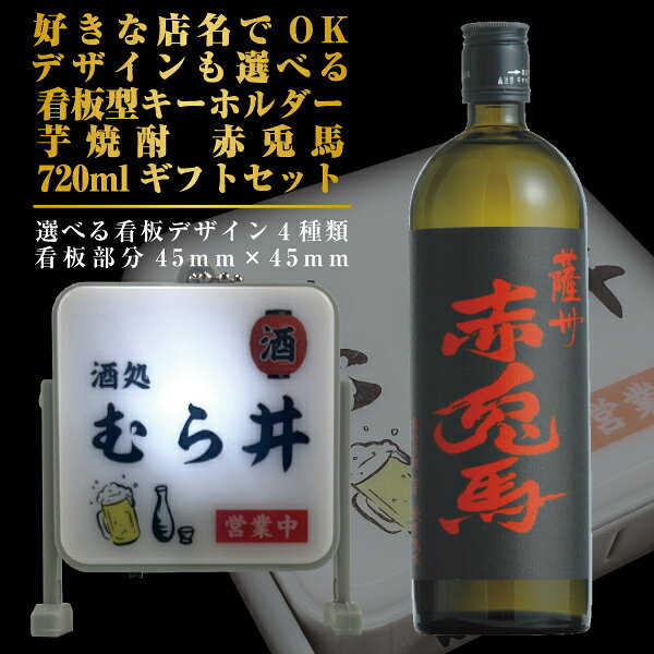 ■北海道・九州・四国の配送はプラス300円かかります。 ■離島・沖縄への配送には別途送料がかかります。 好きな店名で作れる看板型キーホルダーと好きに選べるお酒のギフトセットです。 最大文字数は 漢字・かな・カナで5文字 アルファベット12文...