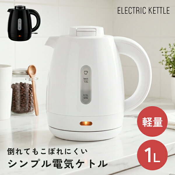 1.倒れてもこぼれにくい構造だから小さなお子様も安心 2.たっぷり沸かせる1Lでも扱いやすい軽量設計 3.必要な時だけお湯が使えて安心のロックボタン -商品詳細- サイズ：約幅215×高さ210×奥行160mm(電源ベース含む) 重量：約6...