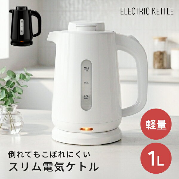 1.倒れてもこぼれにくい構造だから小さなお子様も安心 2.たっぷり沸かせる1Lでも扱いやすい軽量設計 3.必要な時だけお湯が使えて安心のロックボタン -商品詳細- サイズ：約幅190×高さ230×奥行125mm(電源ベース含む) 重量：約5...