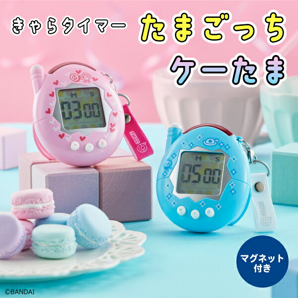 1. たまごっちがタイマーとして色もデザインもそのまま登場！ 2. お馴染みの音でお知らせ♪ 3. マグネットとスタンド付きでどこでも使えます -製品仕様- サイズ：約W64×D25×H80mm 質量：約60g 電源：単4形アルカリ乾電池【...