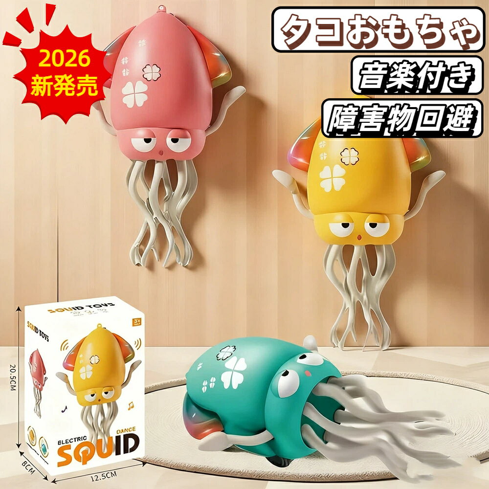 【楽しい動きと光で子どもの心をわしづかみ！】 ユニークな動きで思わず笑顔がこぼれる、愛嬌たっぷりのタコ型ロボットです。 鮮やかなLEDライトがリズムに合わせてきらめき、心地よい音楽が流れるので、お子様の好奇心とリズム感を刺激します。 視覚と...