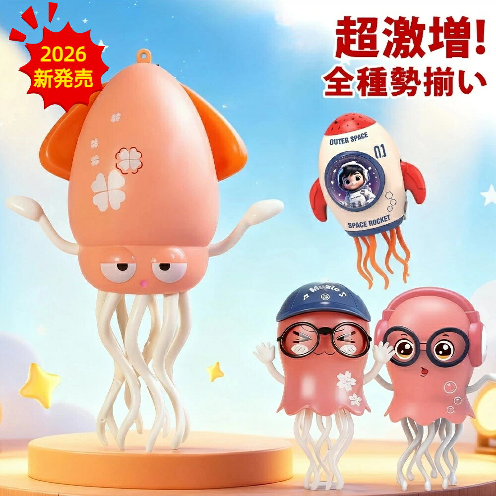 【楽しい動きと光で子どもの心をわしづかみ！】 ユニークな動きで思わず笑顔がこぼれる、愛嬌たっぷりのタコ型ロボットです。 鮮やかなLEDライトがリズムに合わせてきらめき、心地よい音楽が流れるので、お子様の好奇心とリズム感を刺激します。 視覚と...