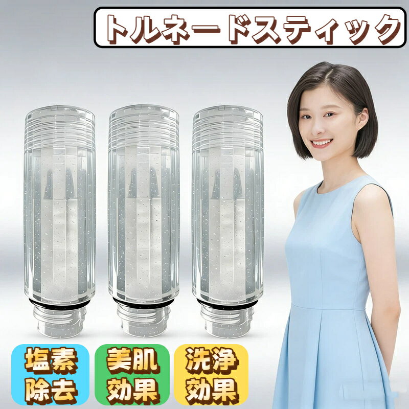 【商品仕様】 *こちらの商品はミラブルzero、ミラブルplus専用の塩素除去トルネードスティックの互換品です。 *シャワーヘッド本体はついておりません。 *サイズ 直径 2.9×長さ 7.2cm *重量 35g *カラー　透明 *本製品の...