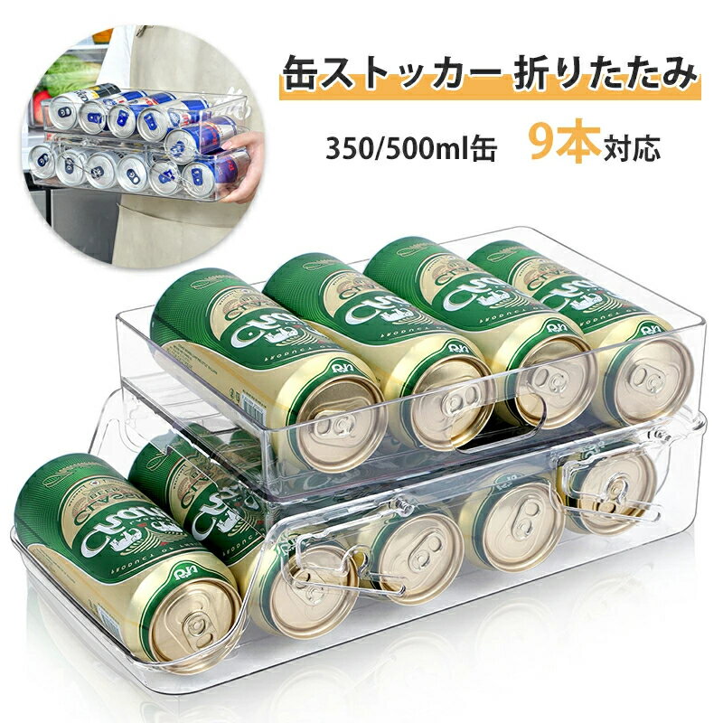 【商品仕様】 ■サイズ サイズM（350ml缶専用）：34.8x16.8x13.5cm サイズL（500ml缶専用）：37x19.5x14cm ■容量：9缶対応 ■材質：PETプラスチック ■カラー：透明　2023年夏発売、350ml缶スト...