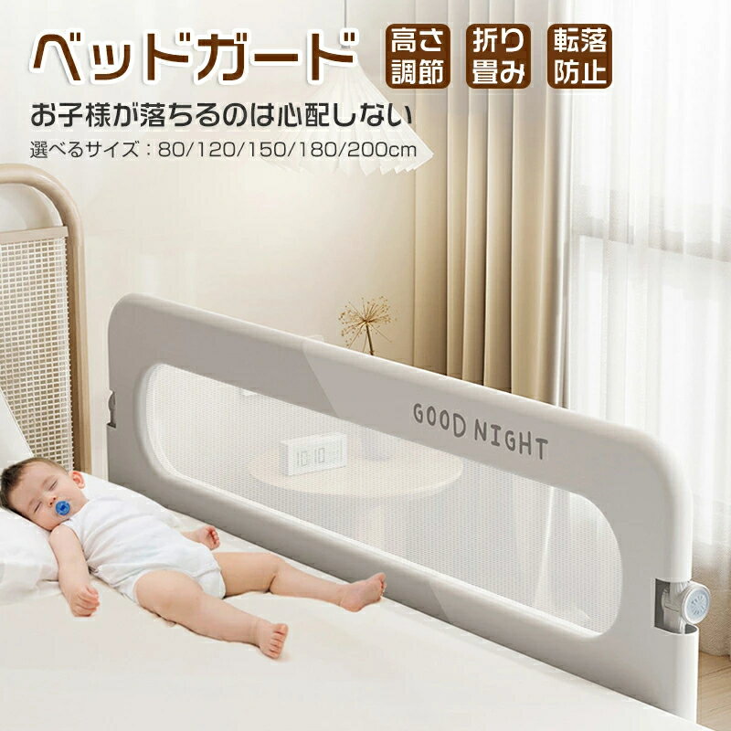 【仕様】 ■商品名：ベッドガード ■サイズ：80/120/150/180/200*70cm ■カラー：グレー、ピンク、ベージュ ■材　料：ポリエステル、精鋼、プラスチック ■※注意：ベッドとマットレスの間、1cmの隙間が必要です ■※適用：...