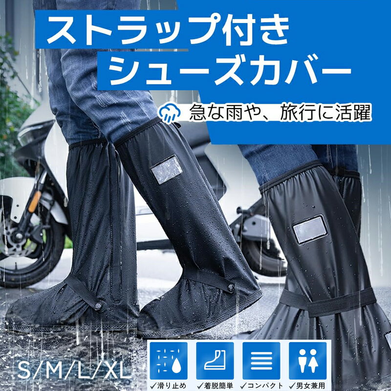 【ストラップ付きシューズカバー】厚さが適度で軽量かつ耐摩耗性がある防水PVC素材を使用、伸縮性があり、耐久性にも優れています。靴の上から履くだけで、簡単に足もとの雨濡れ対策ができるシューズカバー。急な雨や、旅行に活躍！ 【防水機能】シューズ...