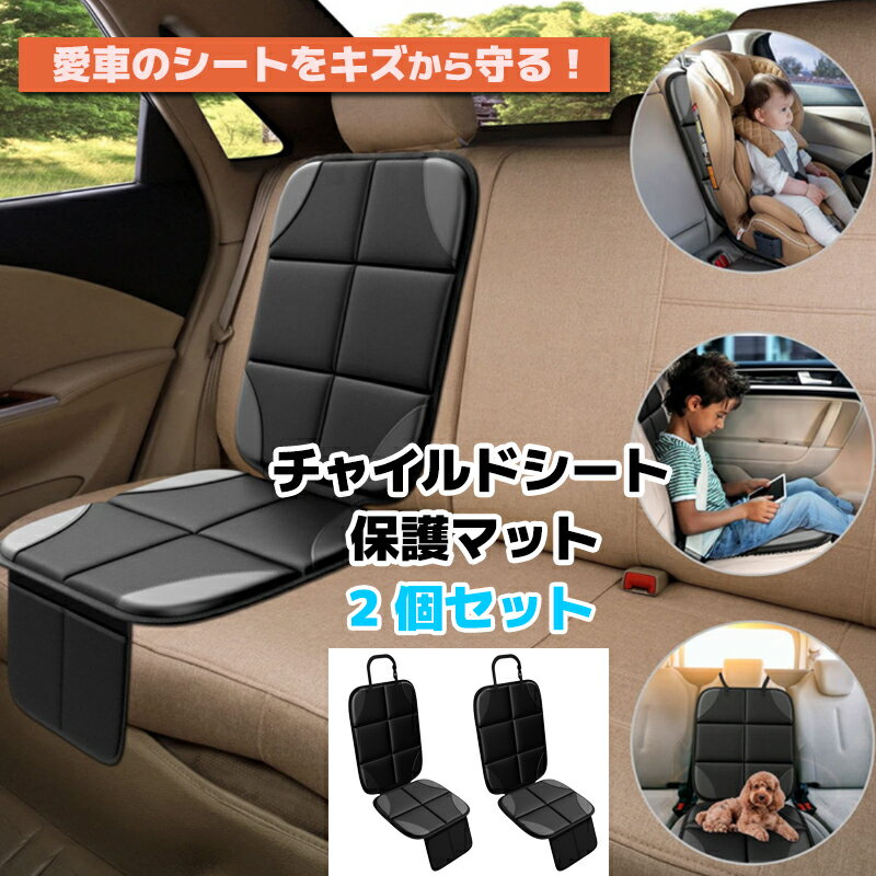 【高品質1680D素材・防水仕様】このチャイルドシート保護マットは高品質な1680D素材で作られており、耐久性と手入れのしやすさが特徴です。表面は防水加工が施され、液体や汚れを簡単に拭き取ることができます。車のシートを傷や汚れからしっかり保...