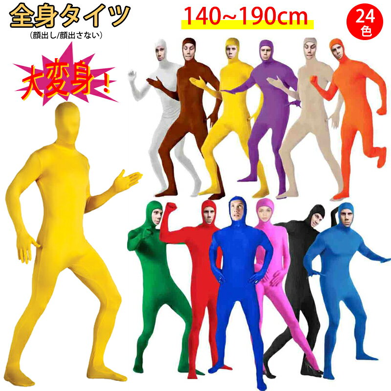 【顔出し・顔出さない仕様】顔出しと 顔を完全に出さないフルフェイスタイプの全身タイツです。文化祭や忘年会、結婚式の余興など、様々なイベントでのコスプレにご利用いただけます。 【全24色展開】定番の黒・白・肌色から、赤・青・緑・黄・紫・ピンク...