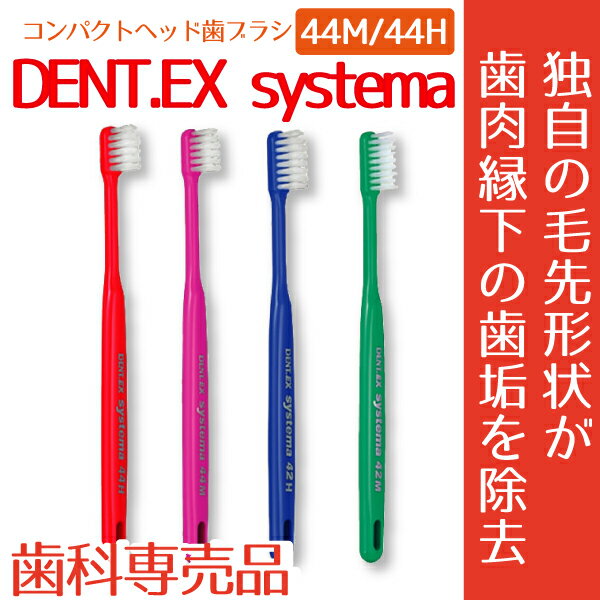 【楽天市場】【メール便選択で送料無料】毛の硬さ・ヘッドサイズが選べる DENT.EX systema 42M/42H/44M/44H 10本入り【ライオン システマ】：歯科医院専売品のデンタルフィット