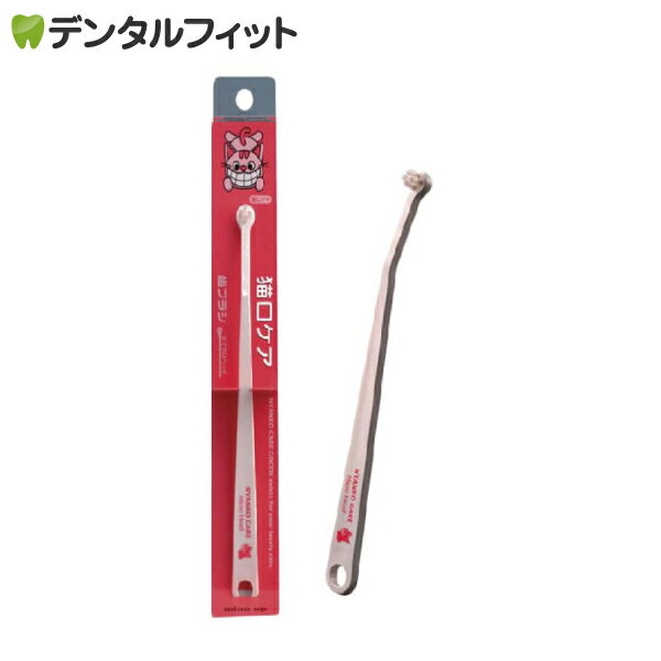 ネコちゃんのオーラルケアのために開発した本格的歯ブラシ ネコちゃんのお口に合わせたサイズのヘッドを採用。 ネコちゃんにも優しい歯ブラシです。 ブラシ部は柄に対して15°傾斜しているので操作性がよく、ネコちゃんの歯を磨きやすくなっています。 ...
