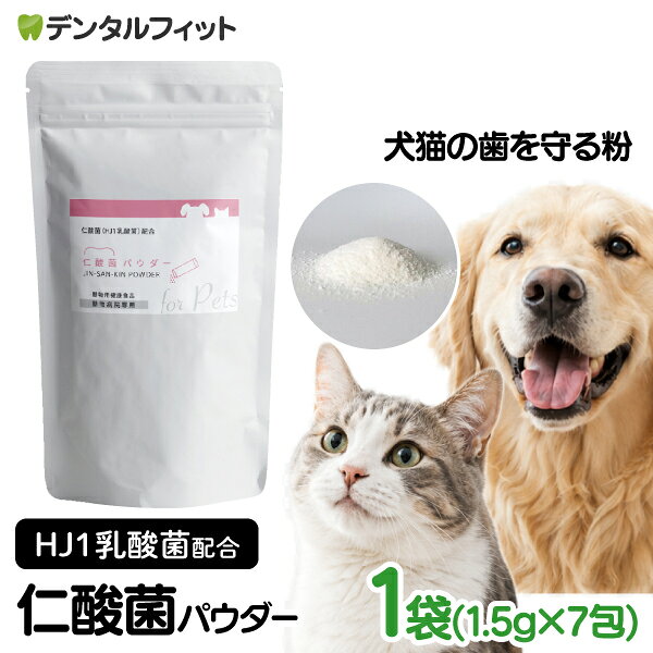 仁酸菌パウダー 動物用【7包入】 ■原材料名 ケストース、エリスリトール、乳酸菌(加熱菌体、デキストリン)、イヌリン(菊芋由来)、ビタミンC ■内容量：10.5g（1.5g×7包） ■成分 粗たんぱく質：3.3%以上 粗脂肪：0.2%以上 ...