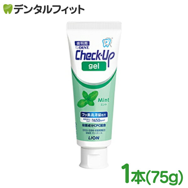 医薬部外品う蝕リスクが高い方に。いつもの歯みがきに加えて使用するフッ化物配合ジェル DENTチェックアップジェルは、研磨剤無配合、極低発泡で、フッ素が素早くすみずみまで広がるジェルタイプのフッ化物配合歯みがき剤です。 ■特長 1.独自の「フ...