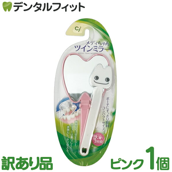 本商品は訳あり品です。 取っ手に小さな汚れがございます。 2つのミラーでしっかり見える、かわいいメディちゃんのミラーセットです☆ 曇りにくく、割れにくい、安全なミラーを採用しています。 ポーチにすっきり収納できる、携帯にも便利なサイズ♪ ハ...