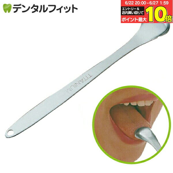 チタン製でお手入れ簡単！半永久的に使用可能 チタン製なので安心して使えます。水洗いでお手入れ可能 ・軽く引くだけで舌の汚れをきれいに落とします。 ・舌にやさしく効果的に舌苔を取り除くような形状にデザインされています。 ・軽く、さびない、金属...