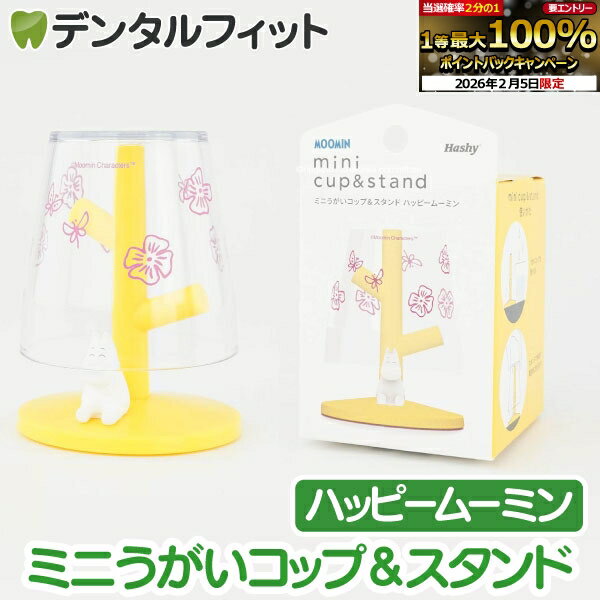 大人気うがいコップ&スタンドシリーズ 「ハッピームーミン」のコップ&スタンドセット 容量90mlの小さなうがい用コップと、フィギュアがちょこんとのったスタンドのセットです。 マウスウォッシュ・うがい薬など少量使いに最適！ 割れにくいプラ製コ...