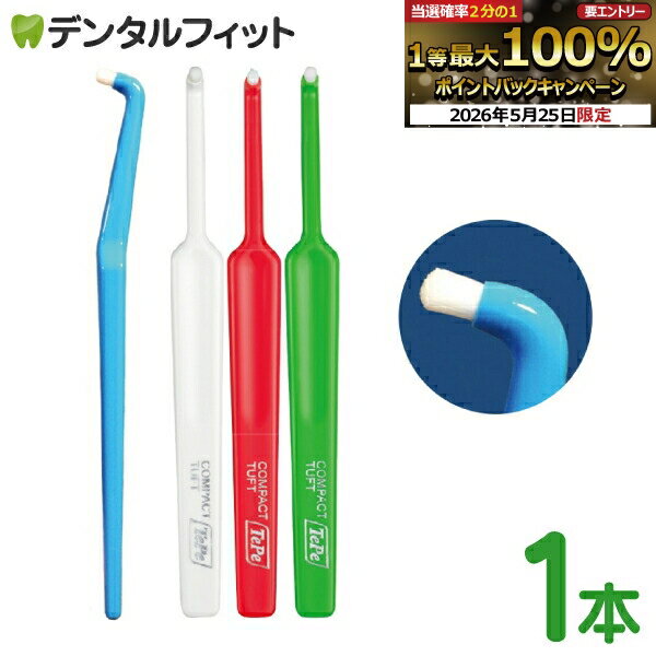 コンパクトなドーム状ブラシを採用。 700本の短いソフトなフィラメントで、柔軟性と安定性に優れています。 萌出永久歯にも最適 ヘッドは小さく細い 毛のかたさ：やわらかめ【ご注意(免責)事項】当店では、サイト上に最新の商品情報を掲載するよう努...
