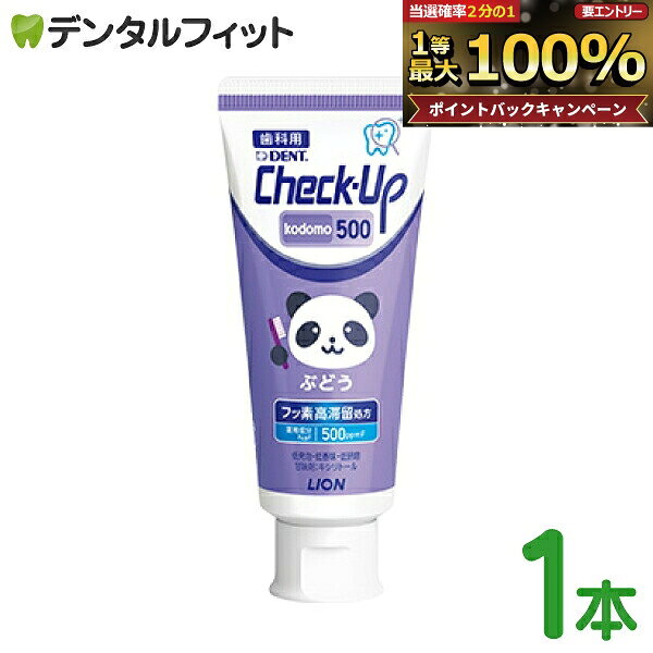 ベビー＞衛生・ヘルスケア＞歯ブラシ・虫歯ケア＞乳歯用ジェル＞ Check-Up kodomo 500チェックアップ コドモ 500 ※6歳未満のお子様が安心して使用できる500ppmFのペースト 【医薬部外品】 ●フッ素配合 ●低研磨 ●低...