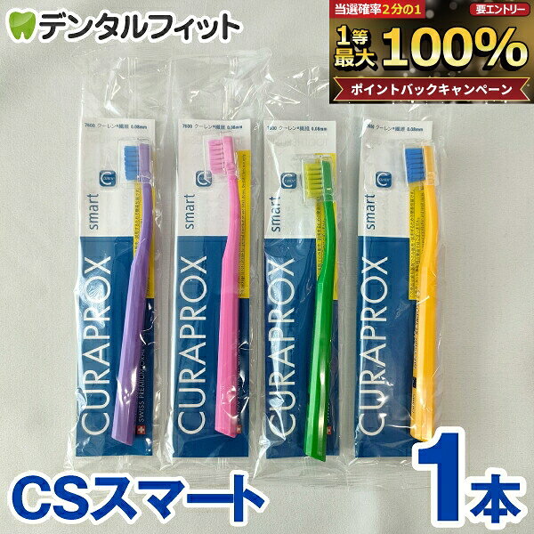 CURAPROX（クラプロックス）は、1972年にスイスで生まれ、今では世界75ヶ国で愛されているオーラルケアブランドメーカーです。 とびきりカラフルで、高品質のブラシを使った家庭でのセルフケアを大切にしたい人のための、やさしく、たのしく、...