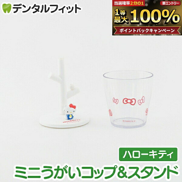 大人気うがいコップ&スタンドシリーズ ハローキティのコップ&スタンドセット 容量90mlの小さなうがい用コップと、フィギュアがちょこんとたたずむスタンドのセットです。 マウスウォッシュ・うがい薬など少量使いに最適！ 割れにくいプラ製コップな...