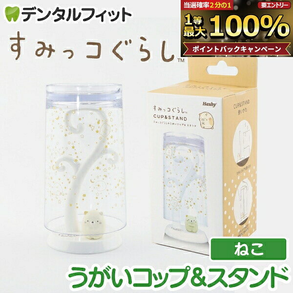 大人気うがいコップ&スタンドシリーズ 「すみっコぐらし」のコップ&スタンドセット うがい用コップと、キャラクターフィギュア付きスタンドのセットです。 コップを使い終わったらスタンドで乾燥でき、衛生的です。 ※商品画像はイメージです。お部屋の...