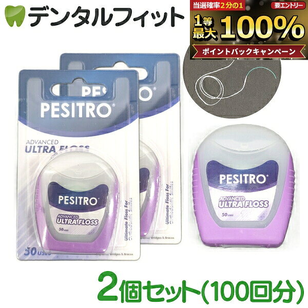 矯正用 スレッダーフロス ペシトロ ウルトラフロス PESITRO ADVANCED ULTRA FLOSS 【主な特長】 細くて丈夫な先端：ワイヤーや矯正器具の下や周りに簡単に滑り込みます。 効果的なクリーニング：届きにくい部分の歯垢や食...