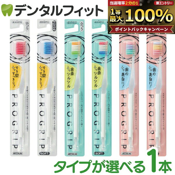 ★エビス プログリップ★ 【Typel】 さらに磨きやすく洗練されたデザインにリニューアル！ ヘッドが更に薄く！厚さ28％カット(従来品比) オシャレなクリアハンドルにカラフルなスパイラルエッジ毛！ 六角形の毛をねじった　超先細スパイラルエ...