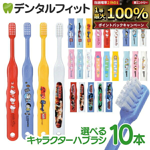 歯科医院専用商品（Ciメディカル歯ブラシ）子供用キャラクター歯ブラシ Ci502 / Ci503 【持ち手の特徴】 グリップ側面が指にフィットするウェーブ形状と背面の凹凸で握りやすく開発されています。 お子様でも力をいれずに歯みがきをするこ...
