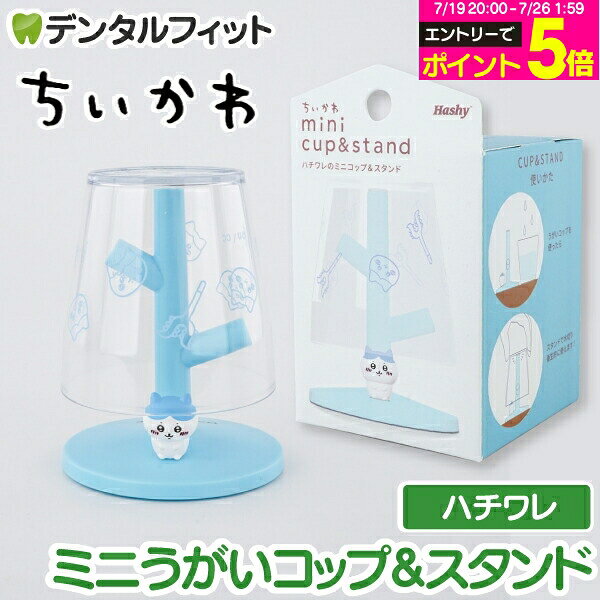 大人気うがいコップ&スタンドシリーズ 「ちいかわ」のコップ&スタンドセット 容量90mlの小さなうがい用コップと、フィギュアがちょこんとのったスタンドのセットです。 マウスウォッシュ・うがい薬など少量使いに最適！ 割れにくいプラ製コップなの...