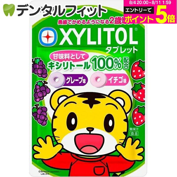大人気、しまじろうのキシリトールタブレットが子どものことを考えた品質にリニューアル。「誤って飲み込んでしまうのでは」と不安を感じているママたちの声を参考に作りました。しまじろうと一緒に、楽しく美味しく！ ガムが噛めないお子様に1歳半頃からの...