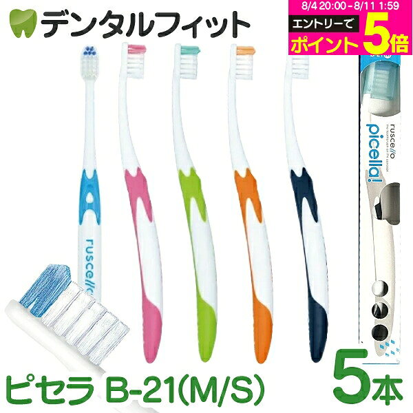 歯科医院専用商品 ルシェロ 歯ブラシ B-21ピセラ RUSCELLO TOOTHBRUSH B-21 basic 4列植毛で安定して磨ける、10代から大人まで幅広く使えるコンパクト歯ブラシ ピセラの良さである幅広コンパクトヘッド＆カーブネ...