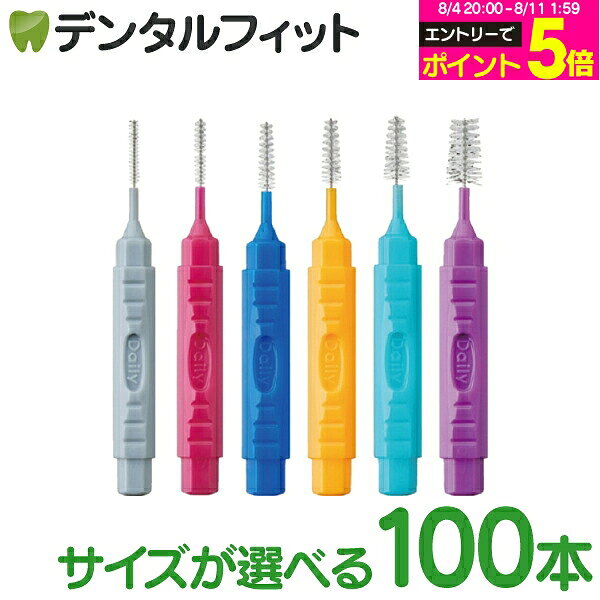 Ciキャップ付I字歯間ブラシ サイズバリエーションが豊富！初心者でも保持しやすい六角形ハンドル 指導用に便利な大容量パック 全てのブラシにキャップ付 キャップでハンドル部分を延長！ 臼歯歯間部もしっかり狙える 商品寸法：全長60mm/縦幅1...