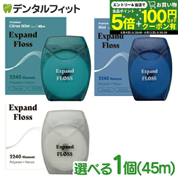 Expand Floss(エクスパンドフロス) 歯科現場の実際の声から国産で作られました。 2,240本の超高密度繊維を使用したデンタルフロス ふわっとした使用感で歯肉にやさしい 繊維が歯垢をしっかりとキャッチし逃さない プレミアムにのみ！...